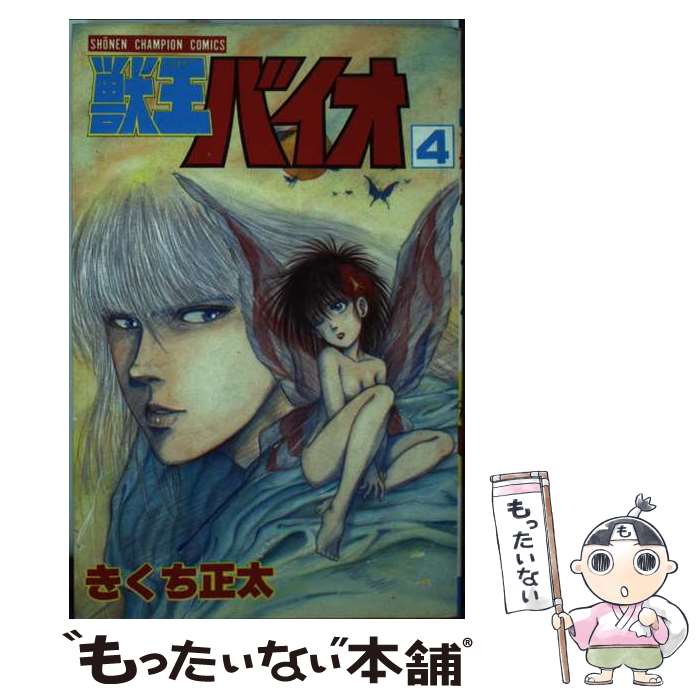 著者：きくち 正太出版社：秋田書店サイズ：新書ISBN-10：4253041914ISBN-13：9784253041911■こちらの商品もオススメです ● 獣王バイオ（3） / きくち 正太 / 秋田書店 [コミック] ● 獣王バイオ（5...