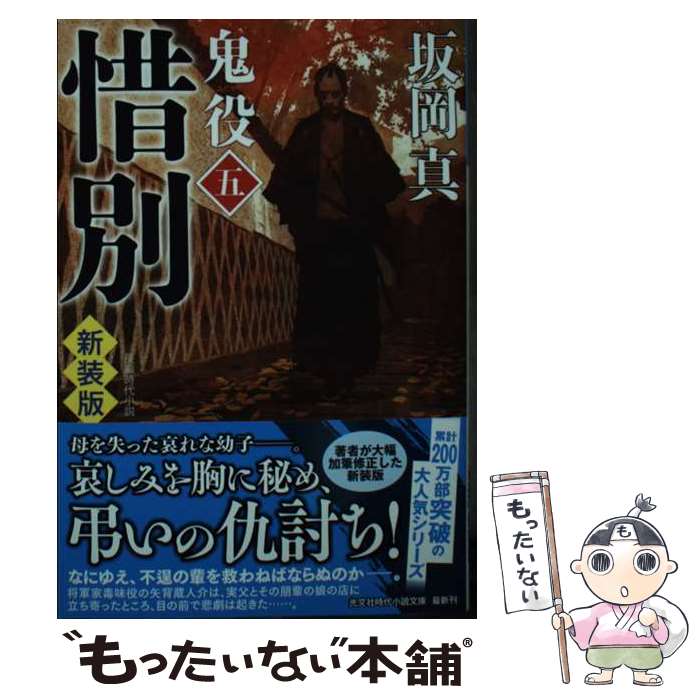 著者：坂岡真出版社：光文社サイズ：文庫ISBN-10：4334793789ISBN-13：9784334793784■こちらの商品もオススメです ● 大義 / 坂岡真 / 光文社 [文庫] ● 成敗 / 坂岡 真 / 光文社 [文庫] ● ...