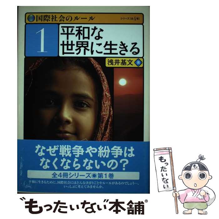 著者：浅井 基文出版社：旬報社サイズ：単行本ISBN-10：4845110156ISBN-13：9784845110155■通常24時間以内に出荷可能です。※繁忙期やセール等、ご注文数が多い日につきましては　発送まで48時間かかる場合があり...