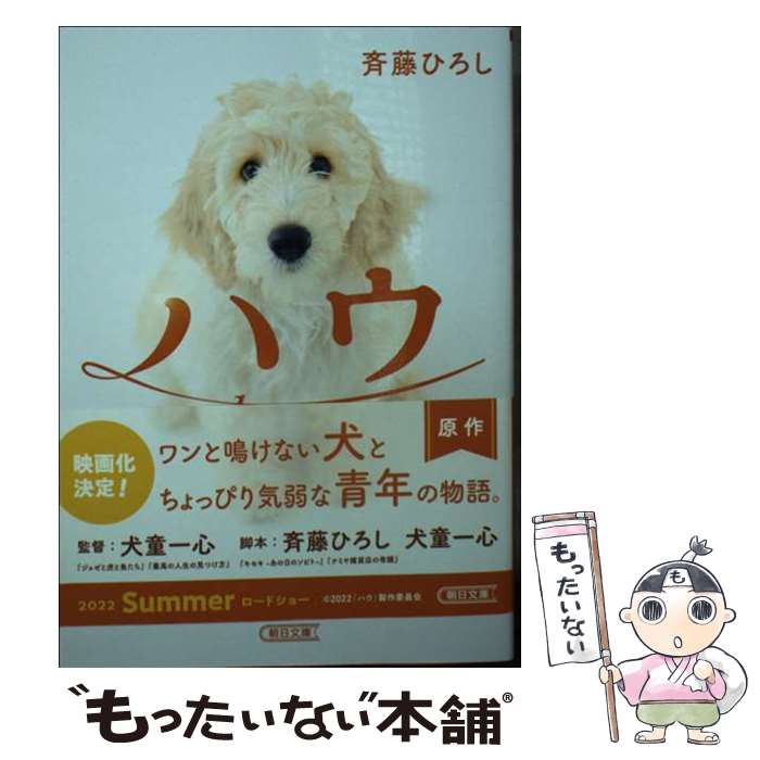 著者：斉藤 ひろし出版社：朝日新聞出版サイズ：文庫ISBN-10：4022650303ISBN-13：9784022650306■通常24時間以内に出荷可能です。※繁忙期やセール等、ご注文数が多い日につきましては　発送まで48時間かかる場合...
