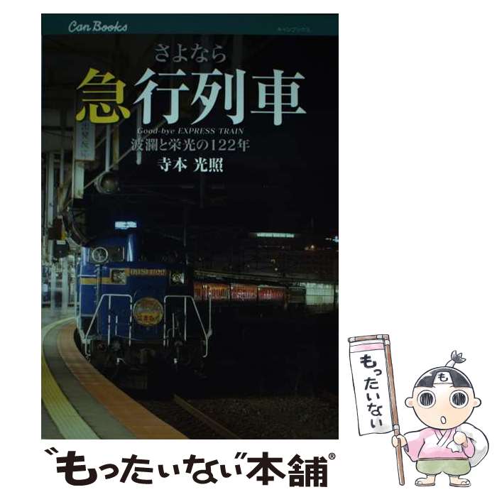著者：寺本 光照出版社：ジェイティビィパブリッシングサイズ：単行本ISBN-10：4533108822ISBN-13：9784533108822■こちらの商品もオススメです ● サムライたちのゼロ戦 / ローバト・C. ミケシュ, Robe...