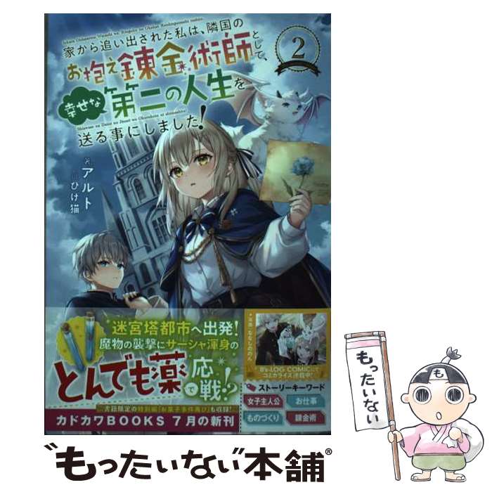 著者：アルト, ひげ猫出版社：KADOKAWAサイズ：単行本ISBN-10：4040745493ISBN-13：9784040745497■こちらの商品もオススメです ● 家から追い出された私は、隣国のお抱え錬金術師として、幸せな第二の人生...