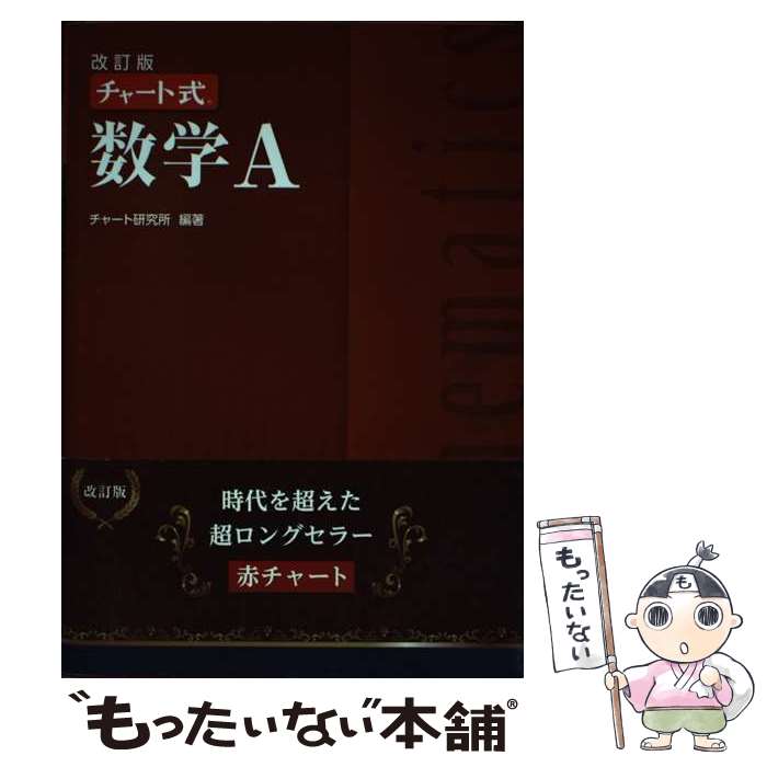 著者：チャート研究所出版社：数研出版サイズ：単行本ISBN-10：4410101242ISBN-13：9784410101243■こちらの商品もオススメです ● チャート式数学B改訂版 / チャート研究所 / 数研出版 [単行本] ● チャ...