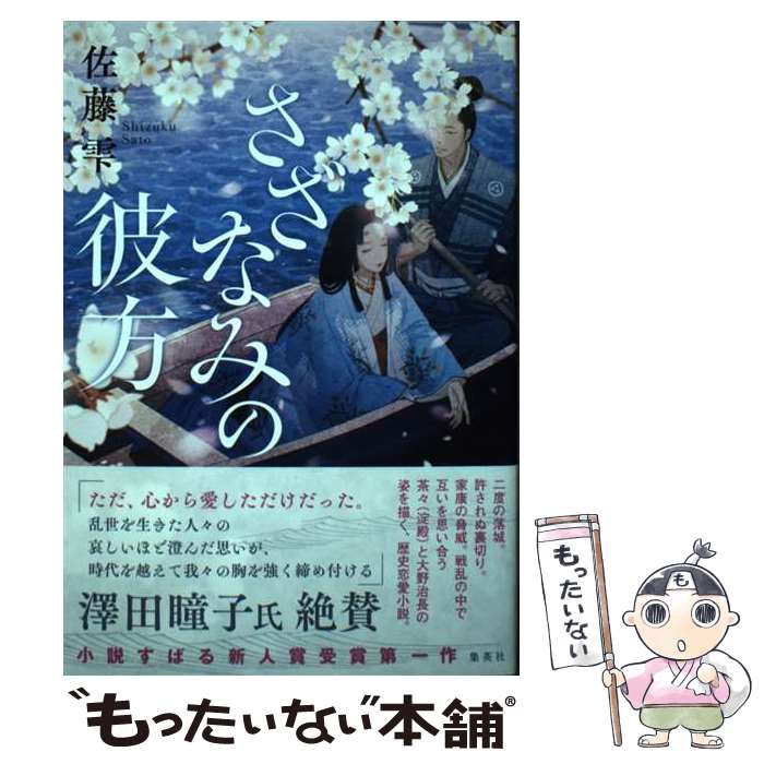 著者：佐藤 雫出版社：集英社サイズ：単行本ISBN-10：4087717895ISBN-13：9784087717891■こちらの商品もオススメです ● 義に生きるか裏切るか 名将がいて、愚者がいた / 中村 彰彦 / 講談社 [文庫] ■...
