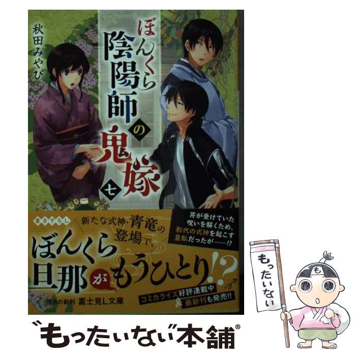 著者：秋田 みやび, しのとうこ出版社：KADOKAWAサイズ：文庫ISBN-10：4040740920ISBN-13：9784040740928■こちらの商品もオススメです ● ぼんくら陰陽師の鬼嫁 / 秋田 みやび, しのとうこ / K...