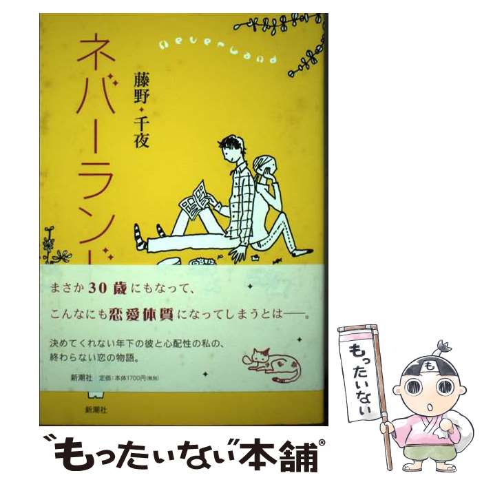 著者：藤野 千夜出版社：新潮社サイズ：単行本ISBN-10：4103285214ISBN-13：9784103285212■通常24時間以内に出荷可能です。※繁忙期やセール等、ご注文数が多い日につきましては　発送まで48時間かかる場合があり...
