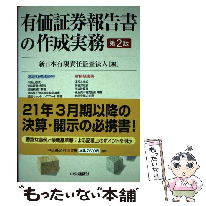 著者：新日本有限責任監査法人出版社：中央経済グループパブリッシングサイズ：単行本ISBN-10：4502292001ISBN-13：9784502292002■通常24時間以内に出荷可能です。※繁忙期やセール等、ご注文数が多い日につきまして...