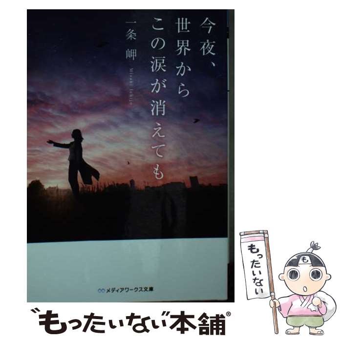 著者：一条 岬出版社：KADOKAWAサイズ：文庫ISBN-10：4049144662ISBN-13：9784049144666■こちらの商品もオススメです ● 余命10年 / 小坂 流加, loundraw / 文芸社 [文庫] ● 君の...