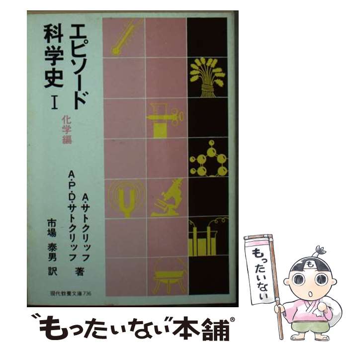 著者：A.サトクリッフ, A.P.D.サトクリッフ, 市場 泰男出版社：社会思想社サイズ：文庫ISBN-10：4390107364ISBN-13：9784390107365■こちらの商品もオススメです ● 破戒 / 島崎 藤村 / 新潮社 ...