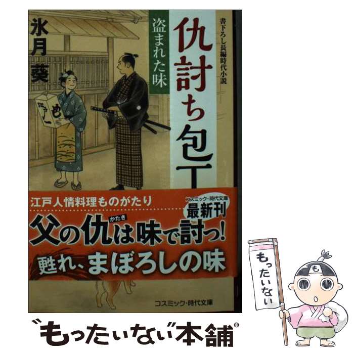 著者：氷月 葵出版社：コスミック出版サイズ：文庫ISBN-10：4774763098ISBN-13：9784774763095■こちらの商品もオススメです ● うばたまの 墨色江戸画帖 / 集英社 [文庫] ● 仇討ち包丁 江戸いちばんの味...