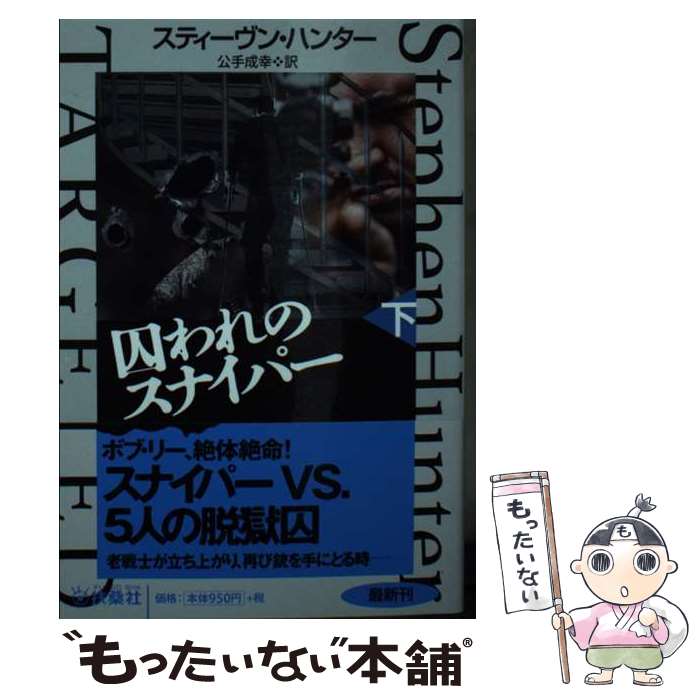 著者：スティーヴン・ハンター, 公手 成幸出版社：扶桑社サイズ：文庫ISBN-10：459409144XISBN-13：9784594091446■こちらの商品もオススメです ● 最も危険な場所（上） / スティーヴン ハンター, Step...