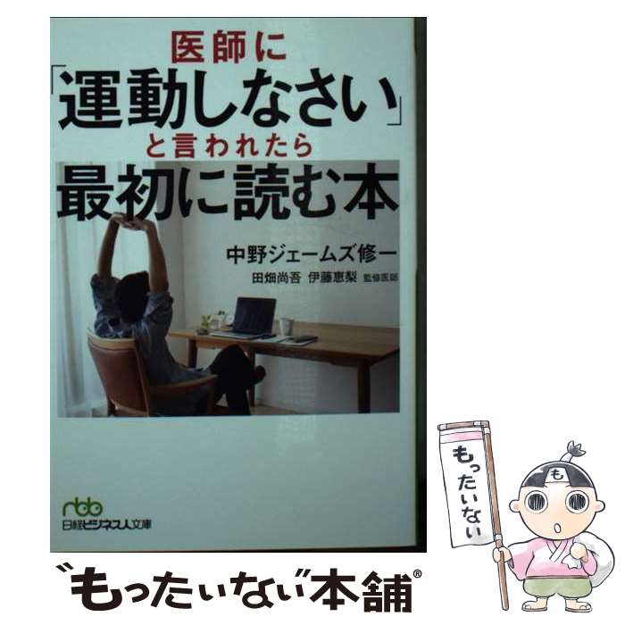 著者：中野ジェームズ修一, 田畑 尚吾, 伊藤 恵梨出版社：日本経済新聞出版サイズ：文庫ISBN-10：4532199921ISBN-13：9784532199920■こちらの商品もオススメです ● “ものすごく”体が硬い人のための柔軟講座...
