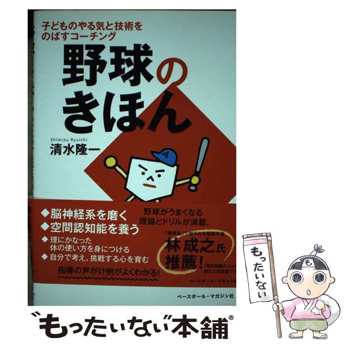 著者：清水隆一出版社：ベースボール・マガジン社サイズ：単行本（ソフトカバー）ISBN-10：4583110987ISBN-13：9784583110981■通常24時間以内に出荷可能です。※繁忙期やセール等、ご注文数が多い日につきましては　...
