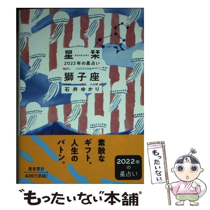 著者：石井ゆかり出版社：幻冬舎コミックスサイズ：文庫ISBN-10：4344848993ISBN-13：9784344848993■通常24時間以内に出荷可能です。※繁忙期やセール等、ご注文数が多い日につきましては　発送まで48時間かかる場...