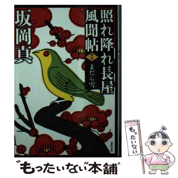 著者：坂岡 真出版社：双葉社サイズ：文庫ISBN-10：457567107XISBN-13：9784575671070■こちらの商品もオススメです ● 妻恋の月 / 坂岡 真 / 双葉社 [文庫] ● 盗賊かもめ / 坂岡 真 / 双葉社 ...