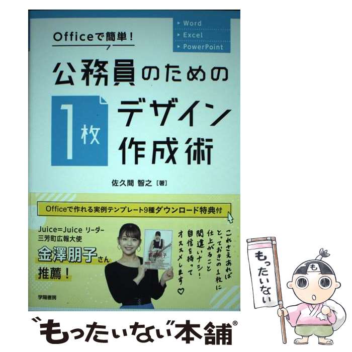 著者：佐久間 智之出版社：学陽書房サイズ：単行本ISBN-10：4313151133ISBN-13：9784313151130■通常24時間以内に出荷可能です。※繁忙期やセール等、ご注文数が多い日につきましては　発送まで48時間かかる場合が...