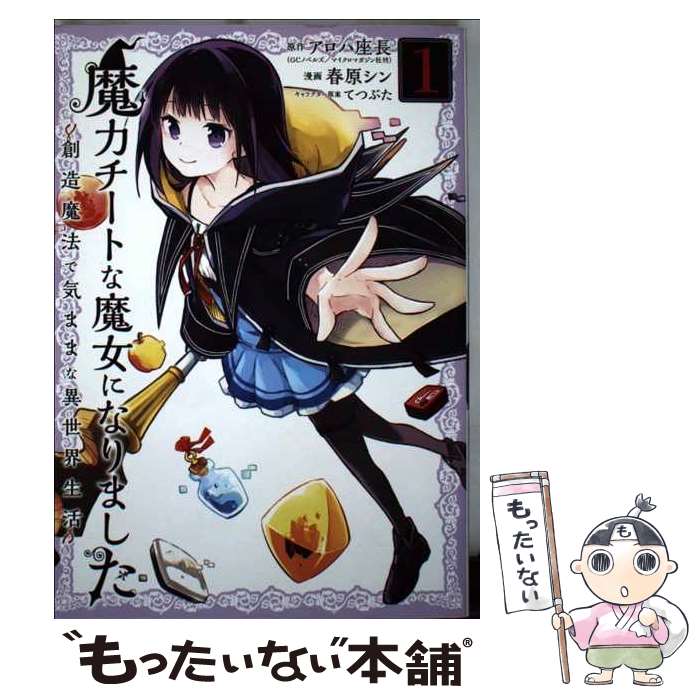 著者：アロハ座長(GC NOVELS/マイクロマガジン社刊), 春原シン, てつぶた出版社：スクウェア・エニックスサイズ：コミックISBN-10：4757577486ISBN-13：9784757577480■こちらの商品もオススメです ●...