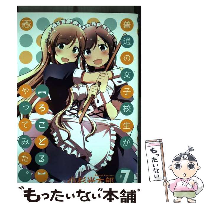 著者：小杉 光太郎出版社：一迅社サイズ：コミックISBN-10：4758083177ISBN-13：9784758083171■通常24時間以内に出荷可能です。※繁忙期やセール等、ご注文数が多い日につきましては　発送まで48時間かかる場合が...
