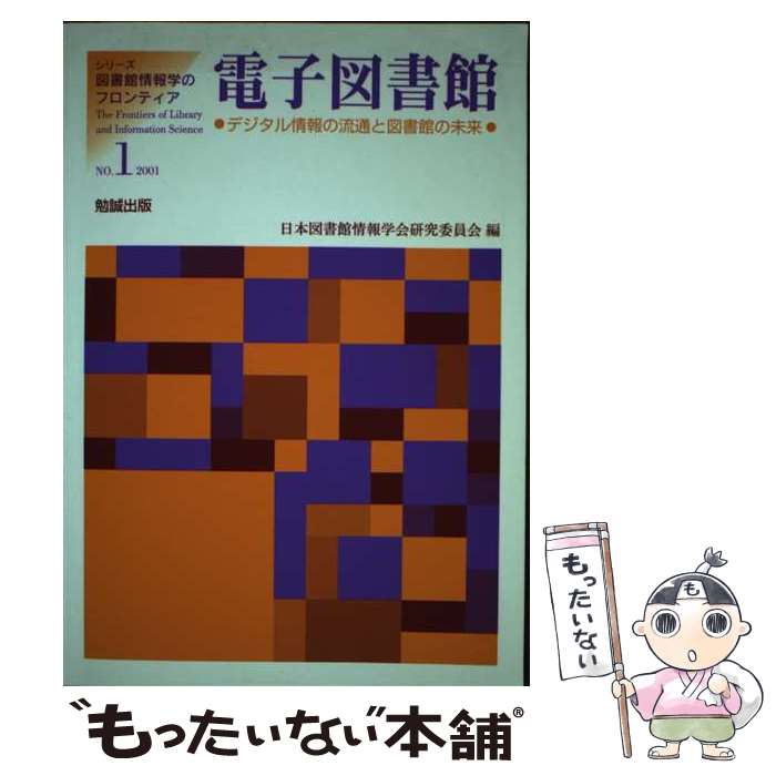著者：日本図書館情報学会研究委員会出版社：勉誠社(勉誠出版)サイズ：単行本ISBN-10：458500226XISBN-13：9784585002260■通常24時間以内に出荷可能です。※繁忙期やセール等、ご注文数が多い日につきましては　発...