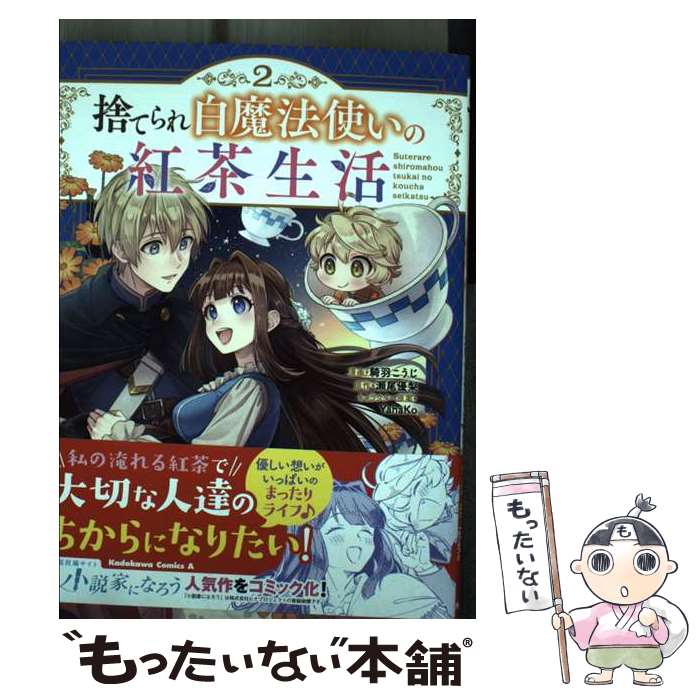 著者：騎羽 こうじ出版社：KADOKAWAサイズ：コミックISBN-10：4041122686ISBN-13：9784041122686■こちらの商品もオススメです ● 転生侍女の知恵袋～“自称”人並み会社員でしたが、前世の知識で華麗にお仕...