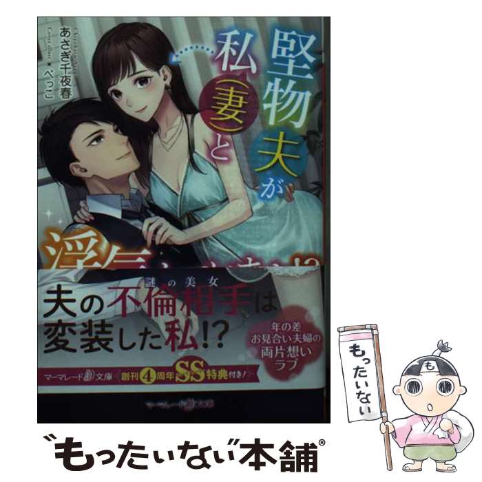 著者：あさぎ 千夜春出版社：ハーパーコリンズ・ジャパンサイズ：文庫ISBN-10：4596333858ISBN-13：9784596333858■こちらの商品もオススメです ● 初恋運命論－ヒミツの絶倫彼氏ととろとろに愛し合っちゃダメですか...