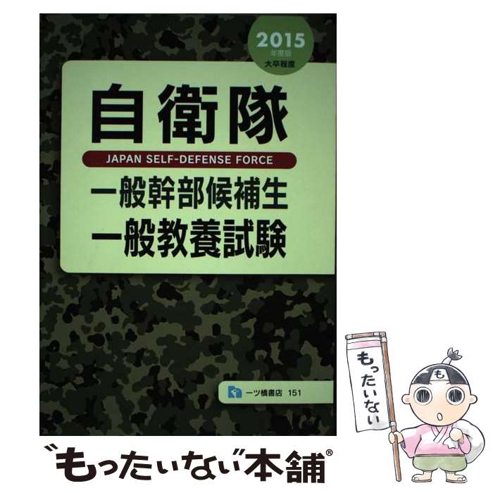 著者：公務員試験情報研究会出版社：一ツ橋書店サイズ：単行本ISBN-10：4565151510ISBN-13：9784565151513■通常24時間以内に出荷可能です。※繁忙期やセール等、ご注文数が多い日につきましては　発送まで48時間か...