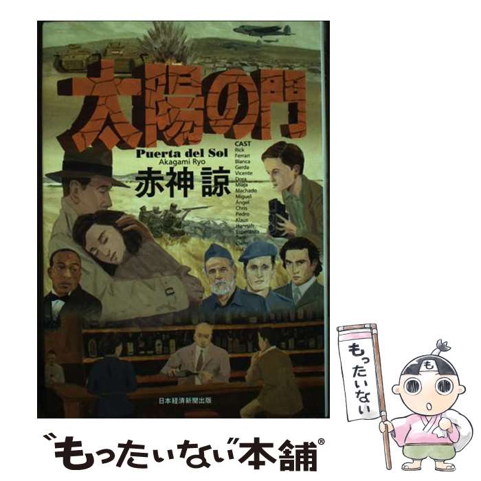 著者：赤神 諒出版社：日本経済新聞出版サイズ：単行本ISBN-10：4532171628ISBN-13：9784532171629■こちらの商品もオススメです ● ムジカ・マキーナ / 高野 史緒 / 早川書房 [文庫] ■通常24時間以内...
