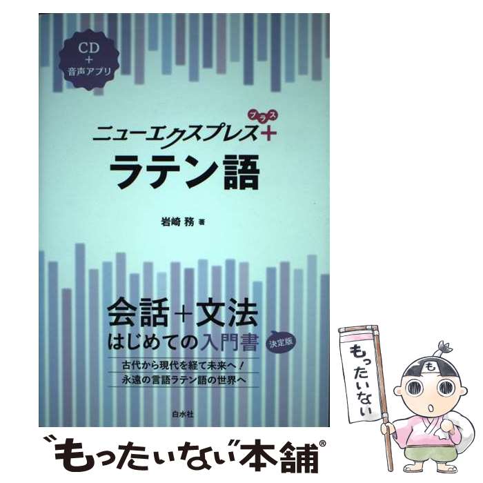 著者：岩崎 務出版社：白水社サイズ：単行本（ソフトカバー）ISBN-10：4560087806ISBN-13：9784560087800■通常24時間以内に出荷可能です。※繁忙期やセール等、ご注文数が多い日につきましては　発送まで48時間か...