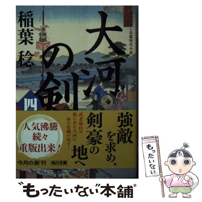 著者：稲葉 稔出版社：KADOKAWAサイズ：文庫ISBN-10：4041120691ISBN-13：9784041120699■こちらの商品もオススメです ● 大河の剣（二） / 稲葉 稔 / KADOKAWA [文庫] ● 大河の剣（一...