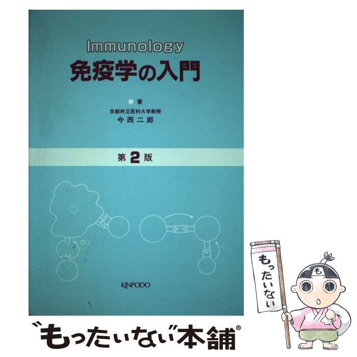 著者：今西二郎出版社：金芳堂サイズ：単行本ISBN-10：4765305317ISBN-13：9784765305310■通常24時間以内に出荷可能です。※繁忙期やセール等、ご注文数が多い日につきましては　発送まで48時間かかる場合がありま...