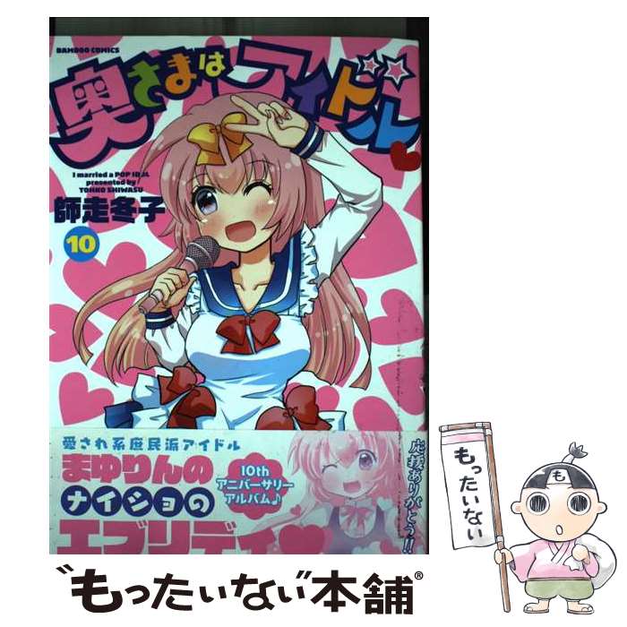 著者：師走 冬子出版社：竹書房サイズ：コミックISBN-10：4801965652ISBN-13：9784801965652■こちらの商品もオススメです ● 奥さまはアイドル（9） / 師走 冬子 / 竹書房 [コミック] ■通常24時間以...