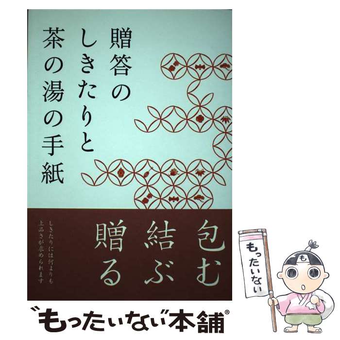 著者：淡交社編集局出版社：淡交社サイズ：単行本ISBN-10：4473034844ISBN-13：9784473034847■こちらの商品もオススメです ● 茶席からひろがる漢詩の世界 諸田龍美 / 諸田 龍美 / 淡交社 [単行本（ソフト...