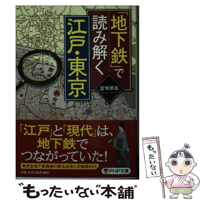 著者：富増 章成出版社：PHP研究所サイズ：文庫ISBN-10：4569763413ISBN-13：9784569763415■通常24時間以内に出荷可能です。※繁忙期やセール等、ご注文数が多い日につきましては　発送まで48時間かかる場合が...