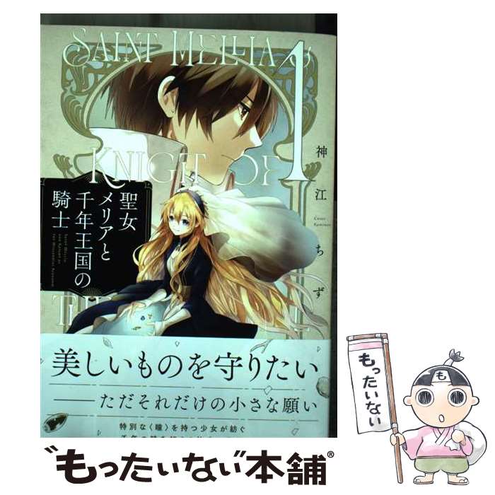 著者：神江 ちず出版社：KADOKAWAサイズ：コミックISBN-10：404112381XISBN-13：9784041123812■こちらの商品もオススメです ● もふもふと異世界でスローライフを目指します！（2） / 寺田イサザ / ...