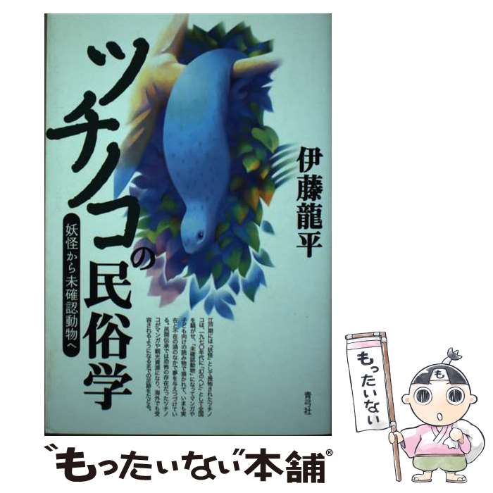 著者：伊藤 龍平出版社：青弓社サイズ：単行本ISBN-10：4787220292ISBN-13：9784787220295■こちらの商品もオススメです ● 味な旅があるものだ / 渡辺 文雄 / 主婦と生活社 [単行本] ● 旅でもらったそ...
