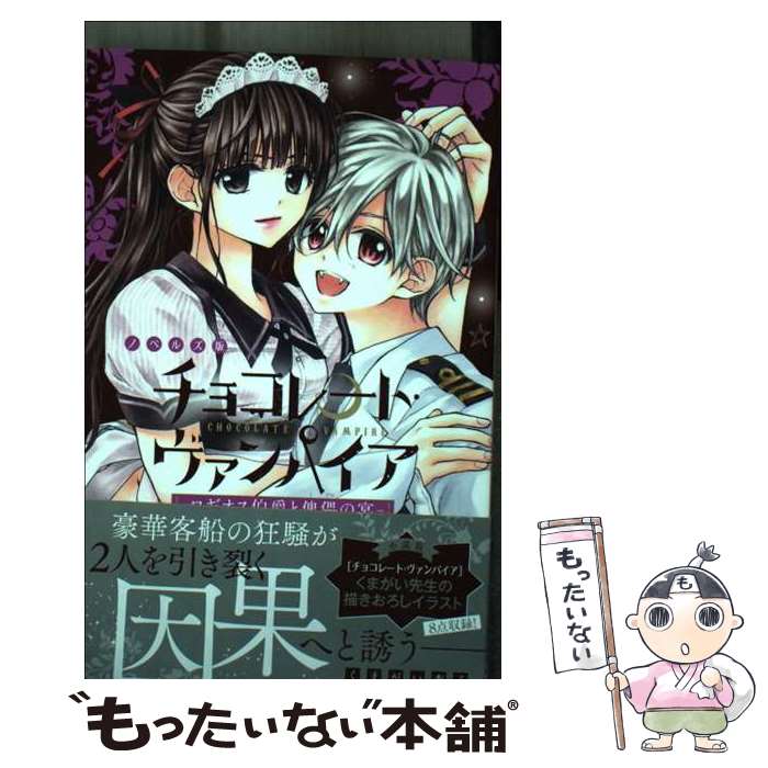 著者：くまがい 杏子, 都築 奈央出版社：小学館サービスサイズ：コミックISBN-10：4098708663ISBN-13：9784098708666■こちらの商品もオススメです ● チョコレート・ヴァンパイア（12） / くまがい 杏子 ...