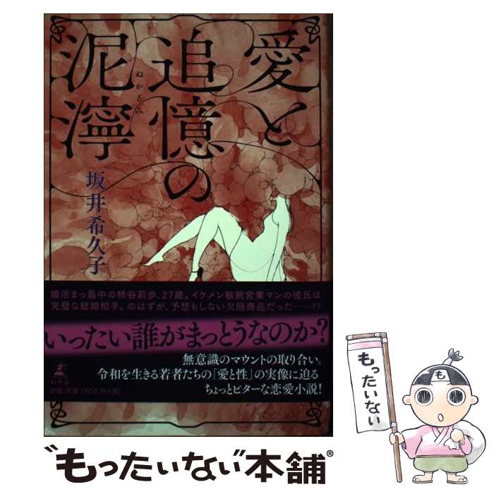 著者：坂井 希久子出版社：幻冬舎サイズ：単行本ISBN-10：434403483XISBN-13：9784344034839■こちらの商品もオススメです ● 結婚物語（中） / 新井 素子, さべあ のま / KADOKAWA [文庫] ●...