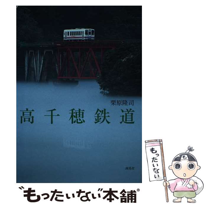 著者：栗原 隆司出版社：海鳥社サイズ：単行本（ソフトカバー）ISBN-10：487415574XISBN-13：9784874155745■通常24時間以内に出荷可能です。※繁忙期やセール等、ご注文数が多い日につきましては　発送まで48時間...