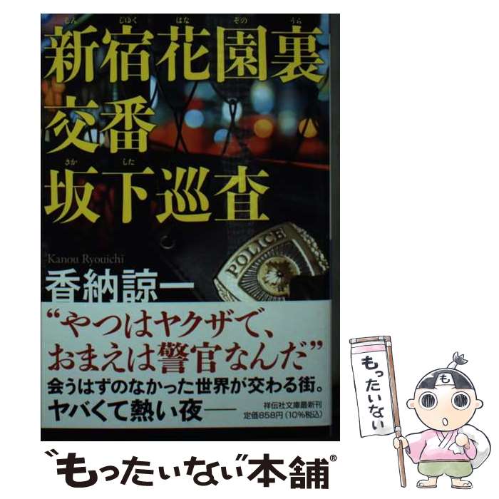 著者：香納諒一出版社：祥伝社サイズ：文庫ISBN-10：4396348223ISBN-13：9784396348229■こちらの商品もオススメです ● 刑事群像 / 香納諒一 / 徳間書店 [文庫] ● 女警察署長 / 香納諒一 / 徳間書...