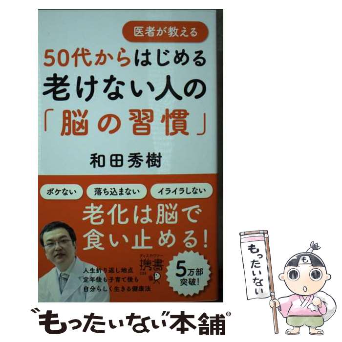 著者：和田 秀樹出版社：ディスカヴァー・トゥエンティワンサイズ：新書ISBN-10：4799328816ISBN-13：9784799328811■こちらの商品もオススメです ● 65歳からおとずれる 老人性うつの壁 / 和田 秀樹 / K...