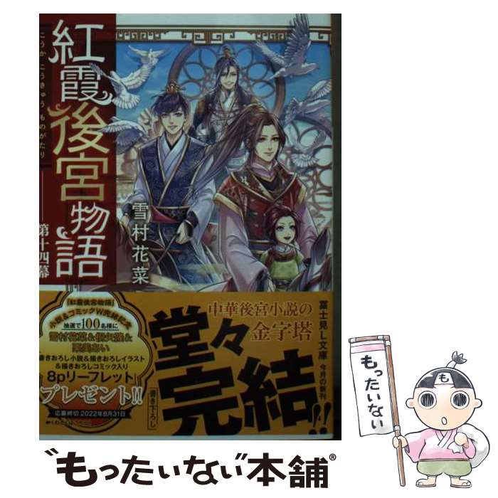 著者：雪村花菜, 桐矢 隆出版社：KADOKAWAサイズ：文庫ISBN-10：4040746023ISBN-13：9784040746029■こちらの商品もオススメです ● 紅霞後宮物語　第零幕 一、伝説のはじまり / 雪村花菜, 桐矢 隆...