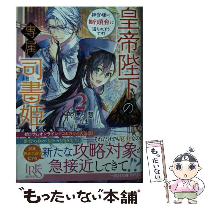 著者：やしろ 慧, なま出版社：一迅社サイズ：文庫ISBN-10：4758094632ISBN-13：9784758094634■こちらの商品もオススメです ● 皇帝陛下の専属司書姫（仮） / やしろ 慧, なま / 一迅社 [文庫] ● ...