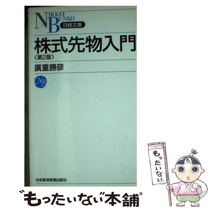 著者：廣重 勝彦出版社：日本経済新聞出版サイズ：新書ISBN-10：4532112397ISBN-13：9784532112394■こちらの商品もオススメです ● 最新行動ファイナンス入門 / ジョン・R. ノフシンガー, John R. ...