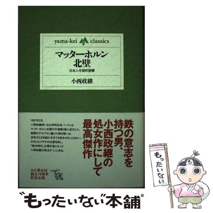 著者：小西 政継出版社：山と溪谷社サイズ：単行本ISBN-10：4635047032ISBN-13：9784635047036■通常24時間以内に出荷可能です。※繁忙期やセール等、ご注文数が多い日につきましては　発送まで48時間かかる場合が...
