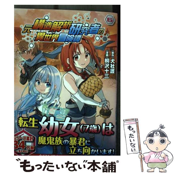 著者：桐沢十三出版社：アルファポリスサイズ：コミックISBN-10：4434295128ISBN-13：9784434295126■こちらの商品もオススメです ● 元構造解析研究者の異世界冒険譚（4） / 桐沢十三 / アルファポリス [コ...