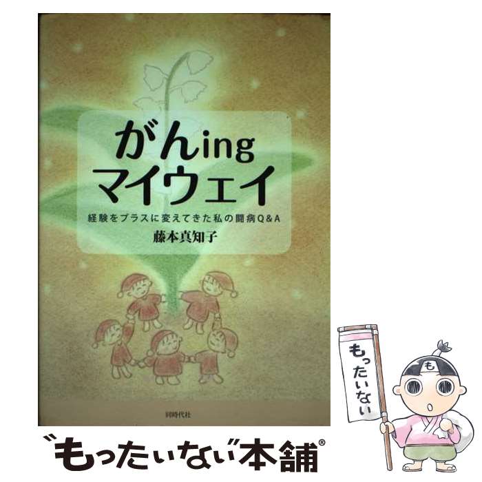 著者：藤本 真知子出版社：同時代社サイズ：単行本ISBN-10：4886835988ISBN-13：9784886835987■通常24時間以内に出荷可能です。※繁忙期やセール等、ご注文数が多い日につきましては　発送まで48時間かかる場合が...