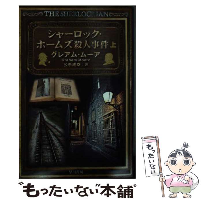 著者：グレアム・ムーア, 公手 成幸出版社：早川書房サイズ：文庫ISBN-10：4151825517ISBN-13：9784151825514■こちらの商品もオススメです ● シャーロック・ホームズ殺人事件 下 / グレアム・ムーア, 公手...