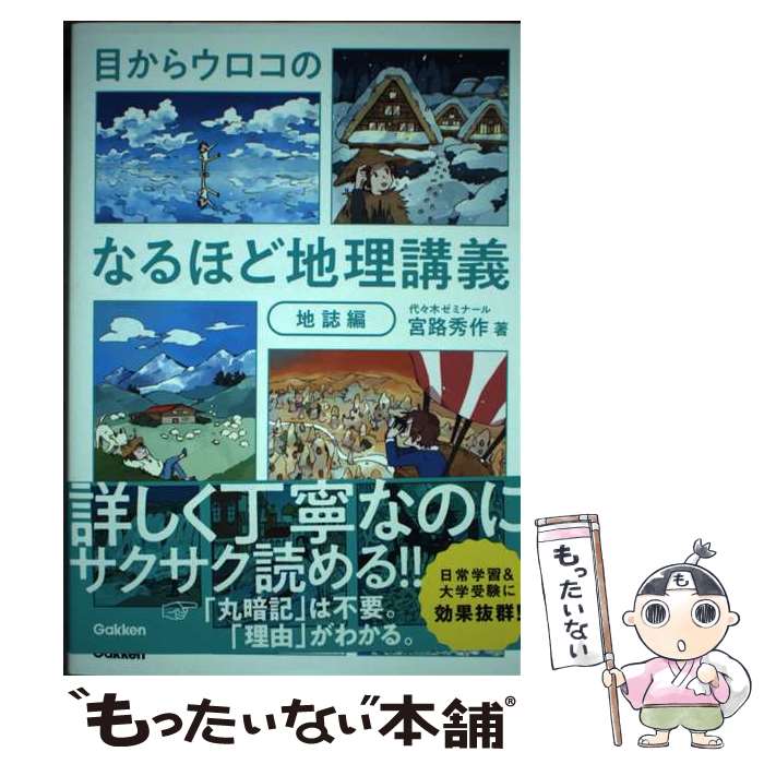 著者：宮路秀作出版社：学研プラスサイズ：単行本ISBN-10：4053049636ISBN-13：9784053049636■こちらの商品もオススメです ● 日本をダメにした九人の政治家新版 / 浜田 幸一 / 講談社 [文庫] ● 東京凸...