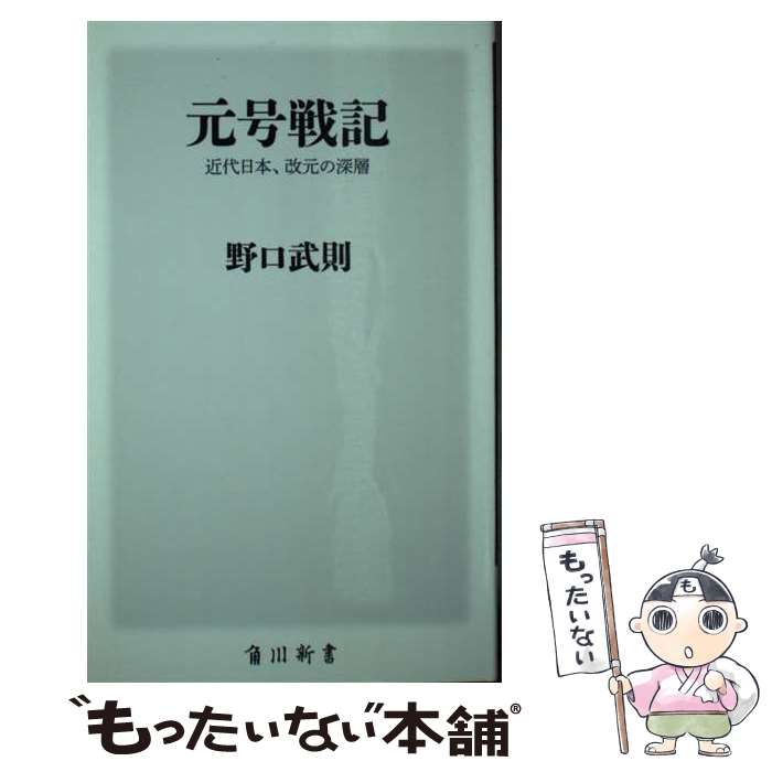 著者：野口 武則出版社：KADOKAWAサイズ：新書ISBN-10：4040823788ISBN-13：9784040823782■こちらの商品もオススメです ● 名言で楽しむ日本史 / 半藤 一利 / 平凡社 [文庫] ● 武士の娘 / ...