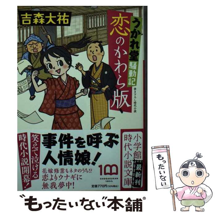 著者：吉森 大祐出版社：小学館サイズ：文庫ISBN-10：4094071415ISBN-13：9784094071412■通常24時間以内に出荷可能です。※繁忙期やセール等、ご注文数が多い日につきましては　発送まで48時間かかる場合がありま...